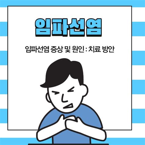 임파선염 증상 및 원인 치료 방안 정보 네이버 블로그