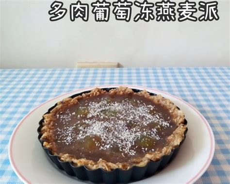 【多肉葡萄冻燕麦派的做法步骤图，怎么做好吃】月半七七下厨房