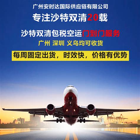 民航局对沙特sv（利雅得至广州）航班发出熔断指令！ 广州安时达国际供应链有限公司