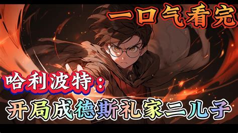 一口气看完系列《哈利波特：开局成德斯礼家二儿子》弗农：太好了，我们家有小巫师了！佩妮：欧文，亲爱的，真为你自豪！哈利：我表哥不擅长交际，如果有任何问题，请联系我。 哈利波特 有声漫画 爽文