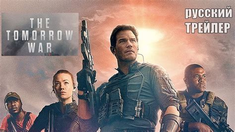 ВОЙНА БУДУЩЕГО ТРЕЙЛЕР на русском фильм 2021 Крис Пратт фантастика боевик Youtube
