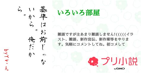 いろいろ部屋 全10話 【連載中】（もち投稿休止 さんの小説） 無料スマホ夢小説ならプリ小説 Bygmo