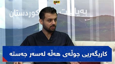 بەیانیت باش کوردستان کاریگەریی جوڵەی هەڵە لەسەر جەستە Youtube