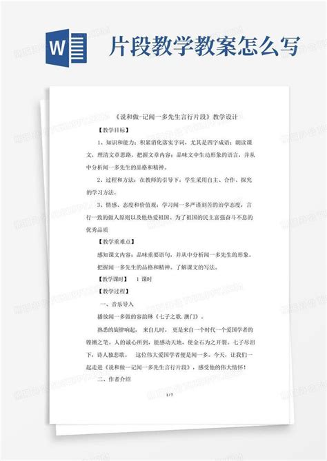 片段教学教案怎么写人教版部编版初中语文七年级下册2说和做——记闻一多先生言行片段语文教案教学设计教学反思word模板下载编号