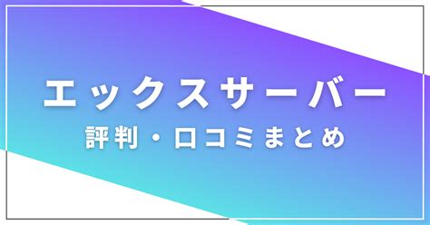 エックスサーバーの評判・口コミ！デメリットとメリットも徹底解説 ホームページ制作・seo対策 ウェブワン仙台