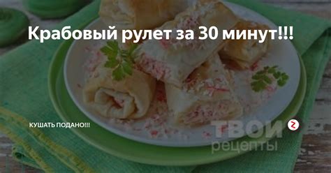 Крабовый рулет за 30 минут!!! | кушать подано!!! | Дзен