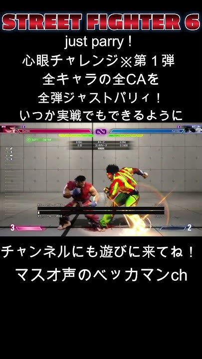 24【心眼チャレンジ！】全キャラ全caを全弾取る！※弾ジャスパは多めにみてね Sf6 ジャストパリィ パリィ Parry