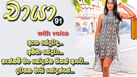 😊 චායා Chaya 91 නැත්නම් මං සෝදන්න හිතන් ආවේ Vishwanovels