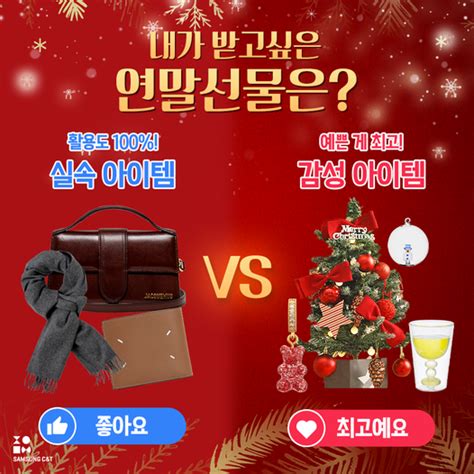 내가 받고싶은 연말 선물 밸런스게임 연말 선물 밸런스게임 내가 받고싶은 연말 선물은~ 활용도 만점 실속 아이템을 선호한
