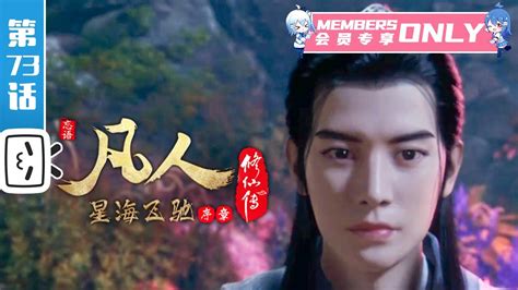 《凡人修仙传》第73话：星海飞驰序章1 Youtube