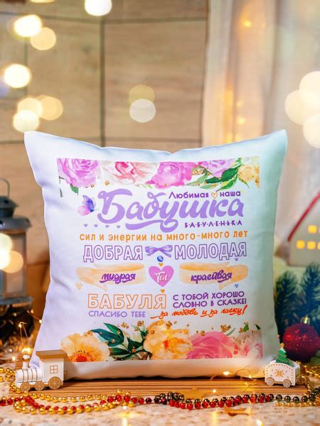 Подушка моя любимая Мама Бабушка 35x35 - купить по низкой цене в ...