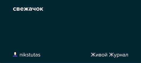 свежачок Nikstutas — Livejournal