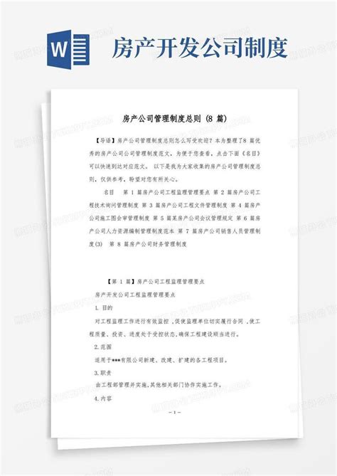 房产公司管理制度总则 8篇 Word模板下载 熊猫办公