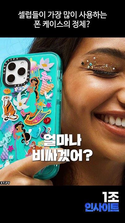 연예인들이 많이 쓰는 핸드폰 케이스가 10만원이라고 Youtube