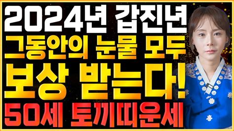 🌟금전복과 귀인복 대박터진 2024년 1975년생 토끼띠운세🐰 과감하게 도전해라 성공할것이다 1975년생 50세 토끼띠