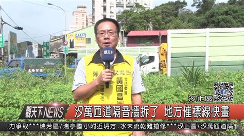 1051028觀天下新聞hd05 汐止區汐萬匝道隔音牆拆了 地方催標線快畫 Youtube