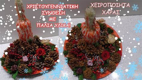 ΧΡΙΣΤΟΥΓΕΝΝΙΑΤΙΚΗ ΣΥΝΘΕΣΗ ΜΕ ΠΑΛΙΑ ΥΛΙΚΑ ΧΕΙΡΟΠΟΙΗΤΑ ΧΑΡΑΣ Youtube