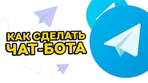 КАК СДЕЛАТЬ ТЕЛЕГРАМ БОТА БЕСПЛАТНО ЗА 2 МИНУТЫ Без программирования Youtube