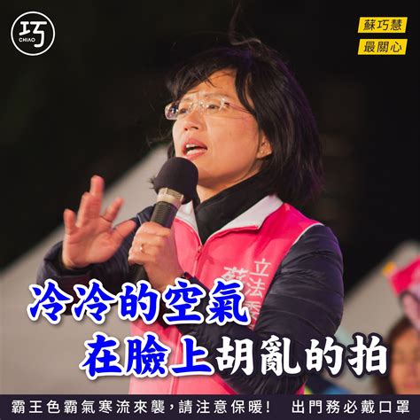 霸王色霸氣寒流來襲，請注意保暖 蘇巧慧 立法委員
