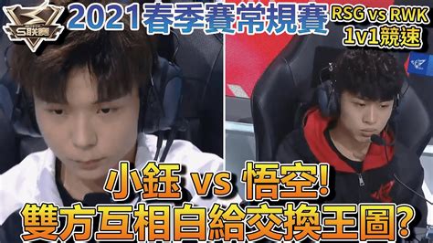 【s聯賽】小鈺 Vs 悟空！雙方互相白給交換王圖！ S聯賽2021春季賽常規賽 Rsg Vs Rwk 1vs1競速【極速領域】 Youtube