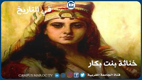 خناثة بنت بكار أول وزيرة في تاريخ الدولة المغربية Youtube