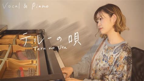 手嶌葵 テルーの唄 みのり Aoi Teshima Teru no Uta coverd by minori