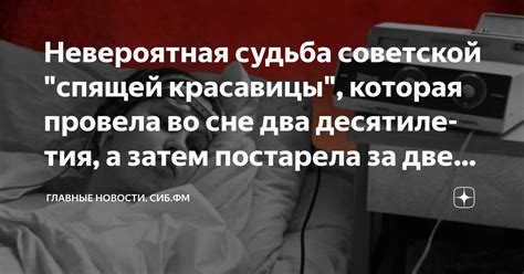 Невероятная судьба советской спящей красавицы которая провела во сне