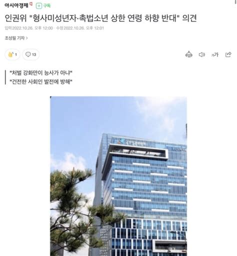 인권위 형사미성년자 촉법소년 상한 연령 하향 반대