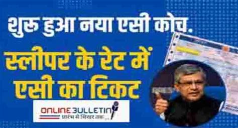 ऑनलाइन बुलेटिन ट्रेनों में शुरू हुआ नया एसी कोच अब स्लीपर के रेट में