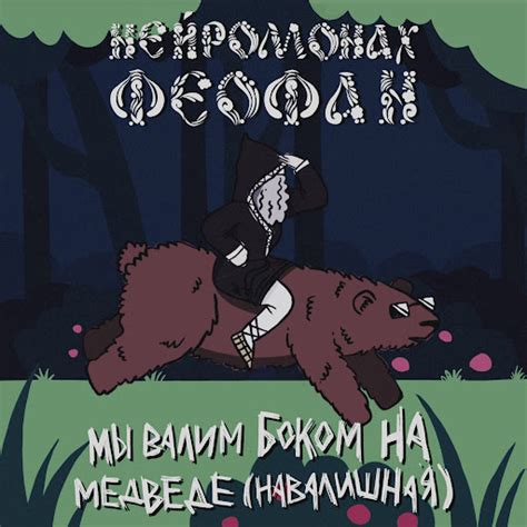 Мы валим боком на медведе навалишная Youtube Music