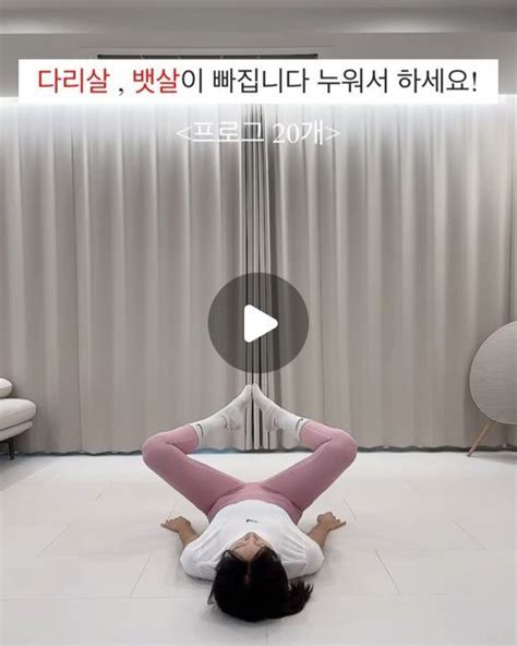 도레미 홈트🕊 권미례 On Instagram 의자에 앉아 허벅지를 내려다보며 딱 요만큼만 잘라내면 좋겠다… 저만 생각해봤나요 특히 허벅지 안쪽살… 🌞 오늘 운동은
