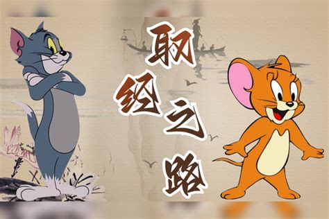 猫和老鼠：用西游记的方式打开猫和老鼠，取经之路何其艰难西游记方式
