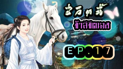 Ep 17 สปอยนิยาย วิญญาณของนางเอกเข้ามาอยู่ในร่างของหญิงสาวไร้ค่ามีชีพจร