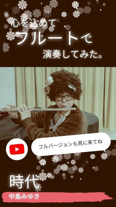 フルートで中島みゆきの時代を演奏してみた。 Shorts Youtube