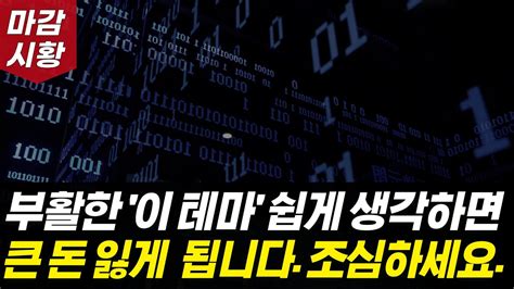 부활한 이 테마 쉽게 생각하면 큰 돈 잃게 됩니다 조심하세요 Youtube