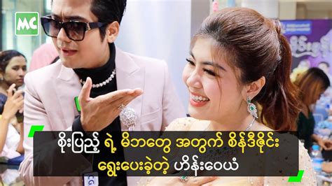 စိုးပြည့် ရဲ့ မိဘတွေ အတွက် စိန်ဒီဇိုင်း ရွေးပေးခဲ့တဲ့ ဟိန်းဝေယံ Youtube