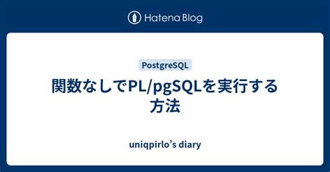 関数なしでpl pgsqlを実行する方法 uniqpirlo s diary