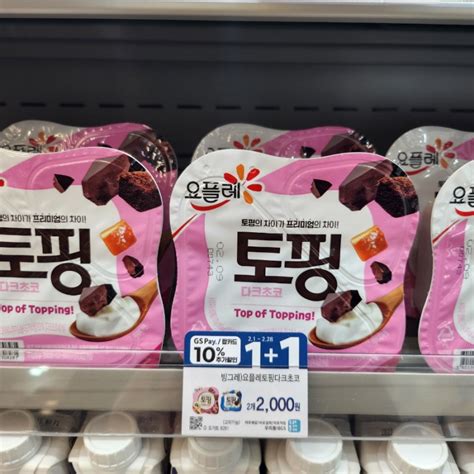 Gs25 편의점 다이어트 간식 추천 마이픽 꺽어먹는 요거트 빙그레 토핑 칼로리 네이버 블로그