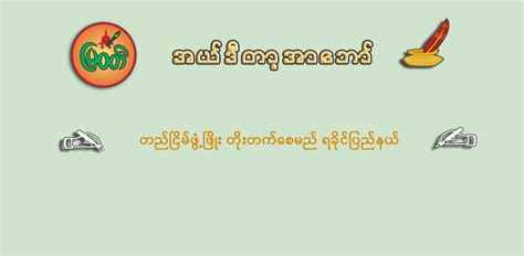 တည်ငြိမ်ဖွံ့ဖြိုး တိုးတက်စေမည် ရခိုင်ပြည်နယ် Myawady Webportal