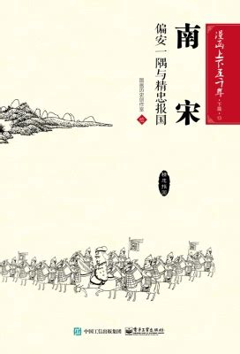 南宋偏安一隅与精忠报国