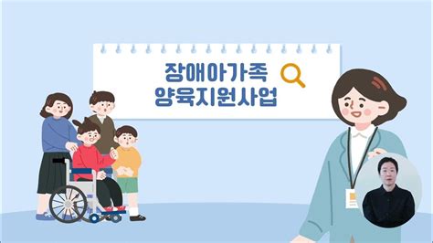 2024년 장애아가족 양육지원사업 홍보 영상 Youtube