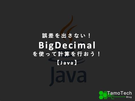 誤差を出さない！bigdecimalを使って計算を行おう！【java】