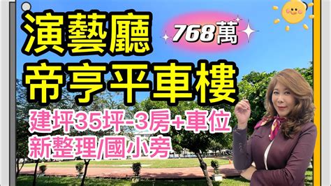 演藝廳帝亨平車樓768萬 劉欣彤0915888736 民生國小旁 屏東大學 國仁醫院 三房二廳二衛 唯美新裝潢 附平面車位