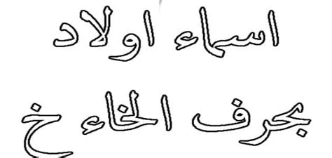 اسم ولد بحرف الخاء خ موقع صيدليتي