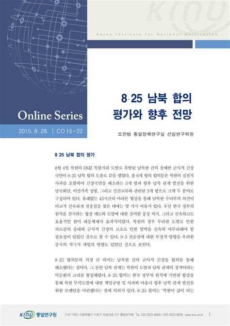 8·25 남북 합의 평가와 향후 전망 특수자료 통일연구원 전자도서관 소장자료검색