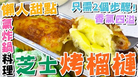 【🥧懶人甜點】⭐只需2️⃣樣食材🫕芝士烤榴槤🧀超簡單🔥拉絲馬蘇里拉芝士🌿甜品食譜😍簡易氣炸料理💦氣炸鍋用法🌞小米氣炸鍋 ️懶人廚房 Youtube