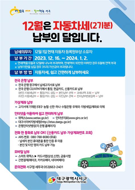대구서구청 📢12월은 자동차세제2기분 납부의 달🚗 자동차를 소유한 개인법인이라면 꼭