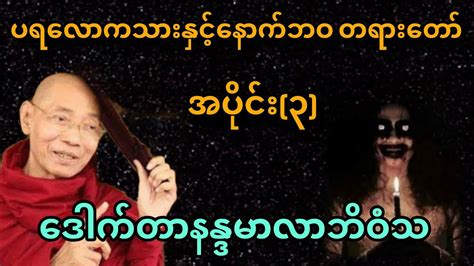 ပရလောကသားနှင့်နောက်ဘဝ တရားတော်အပိုင်း ၃ ။ဒေါက်တာနန္ဒမာလာဘိဝံသ Youtube