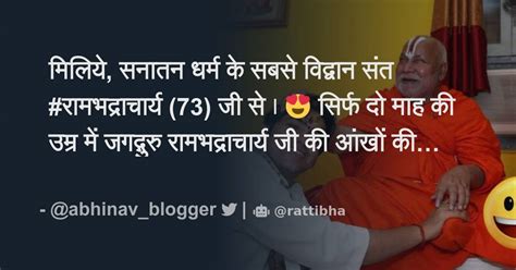 मिलिये सनातन धर्म के सबसे विद्वान संत रामभद्राचार्य 73 जी से। 😍