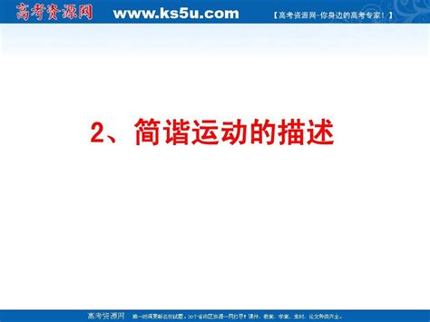物理第 章机械振动课件 新人教版选修 word文档在线阅读与下载 无忧文档